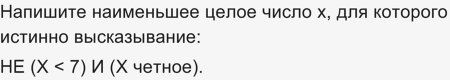 Для какого наименьшего целого числа истинно НЕ (X